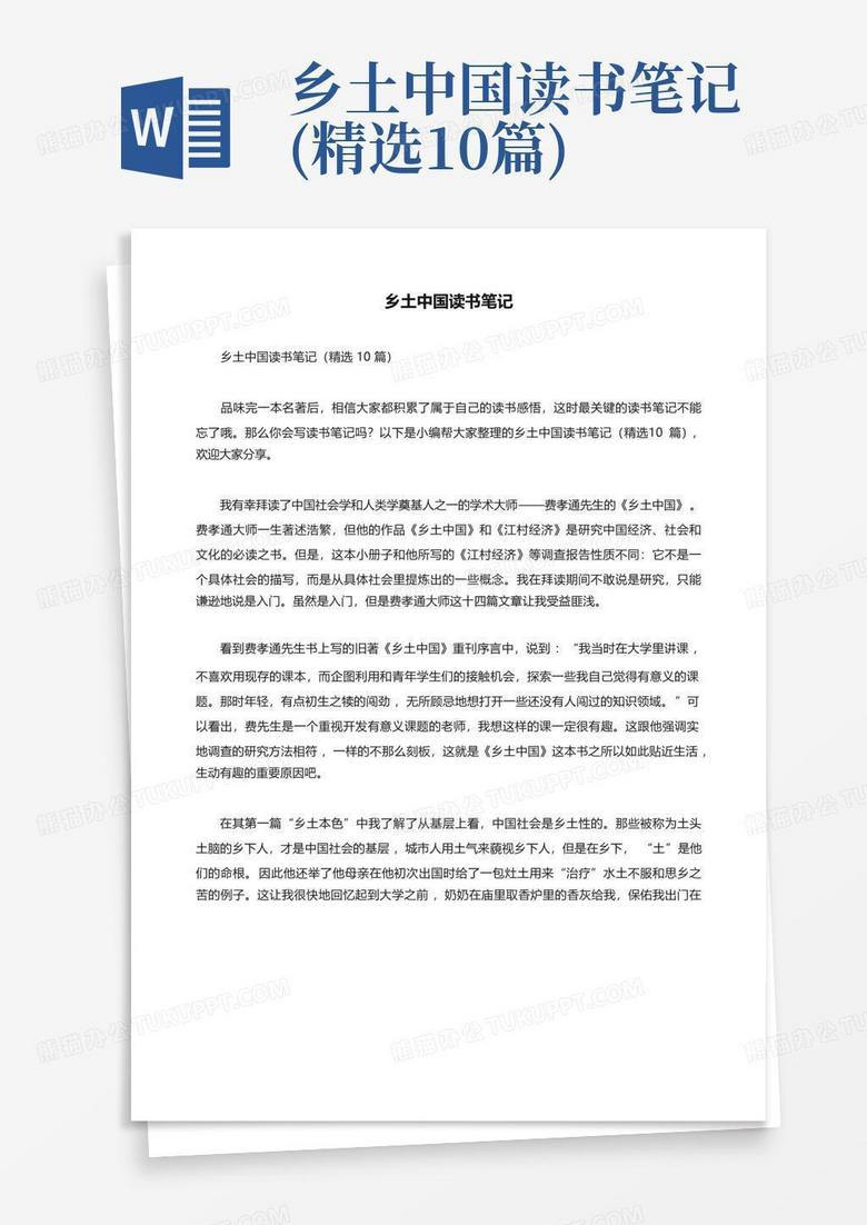 乡土中国读书笔记 精选10篇 Word模板下载 编号qmozkeve 熊猫办公