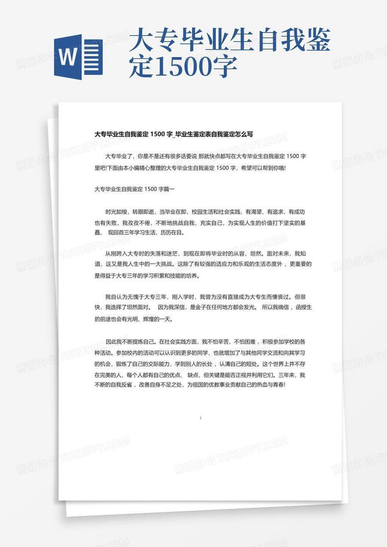 大专毕业生自我鉴定1500字Word模板下载 编号qppkwneo 熊猫办公