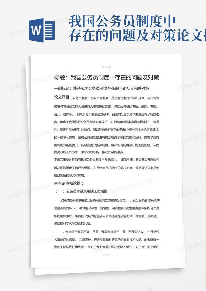 我国公务员制度中存在的问题及对策论文提纲Word模板下载 编号qrpawnno 熊猫办公
