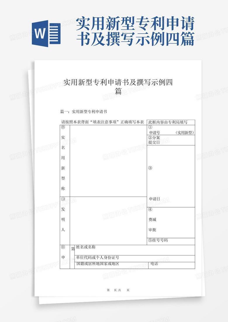 实用新型专利申请书及撰写示例四篇Word模板下载 编号qxzgveyr 熊猫办公