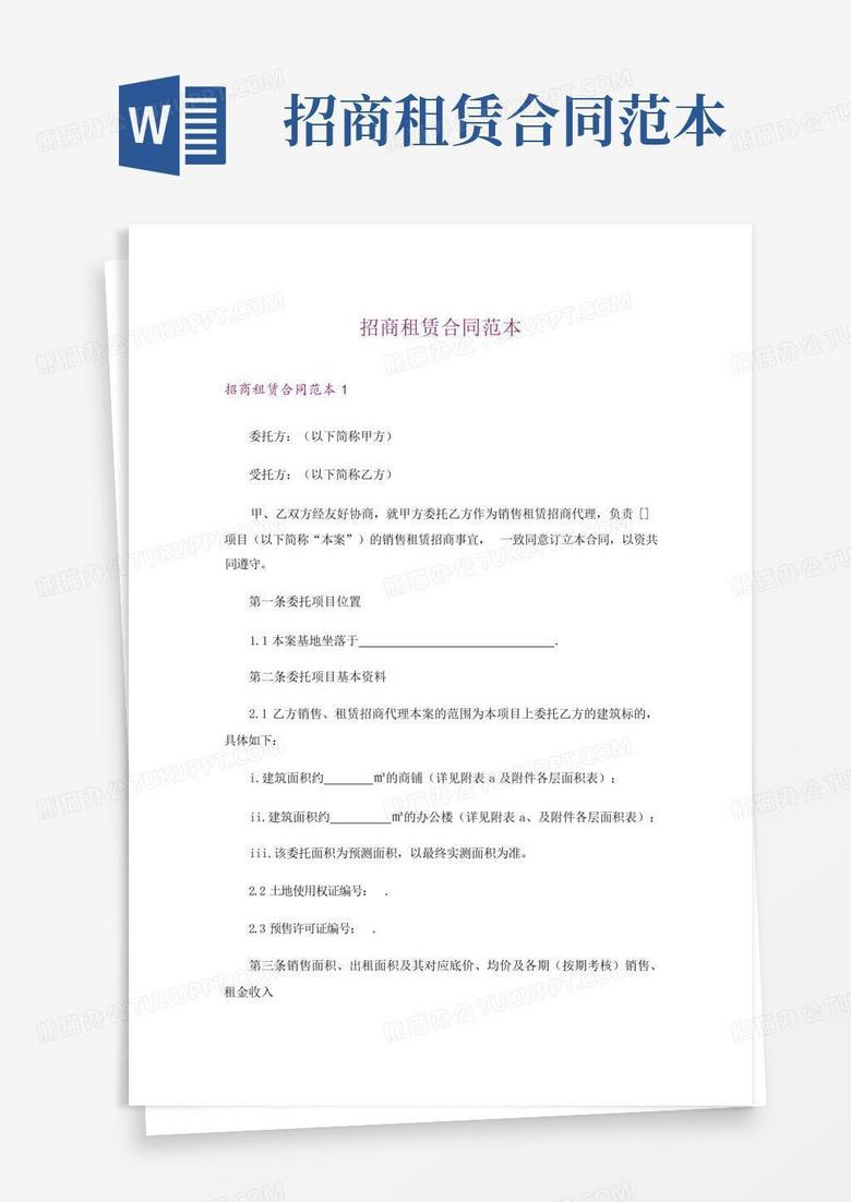 招商租赁合同范本Word模板下载 编号lnzdxjoo 熊猫办公