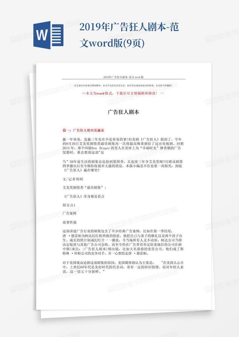 2019年广告狂人剧本 范文版 9页 Word模板下载 编号qjnjzkxv 熊猫办公