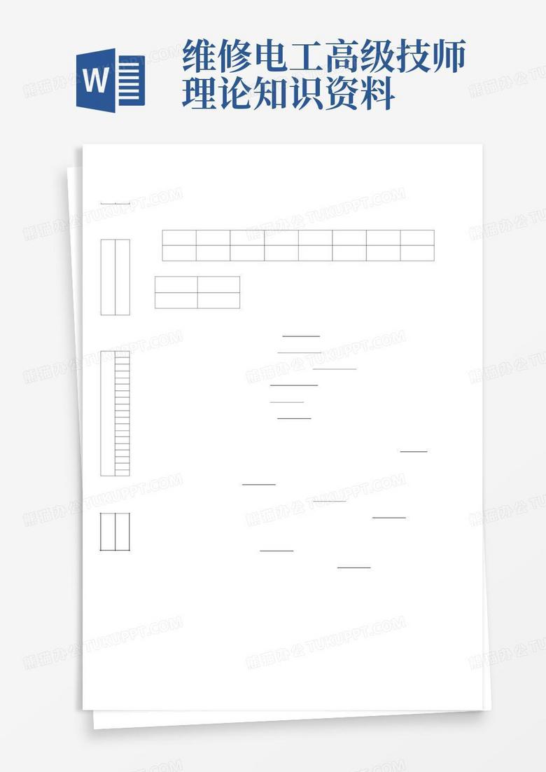 维修电工高级技师理论知识资料Word模板下载 编号qrpawyxy 熊猫办公