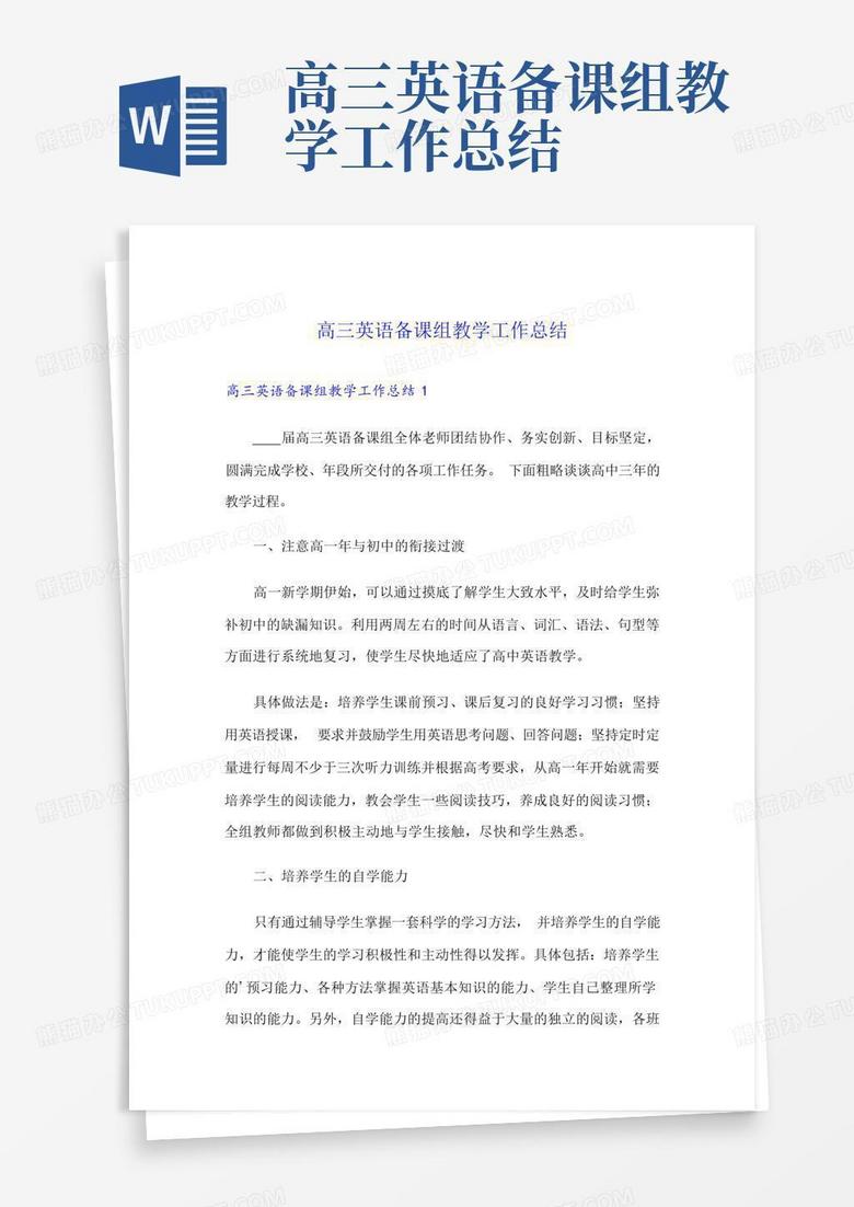 高三英语备课组教学工作总结Word模板下载 编号qakyndnj 熊猫办公