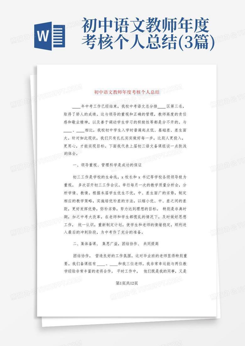 初中语文教师年度考核个人总结 3篇 Word模板下载 编号lzrwvwmj 熊猫办公