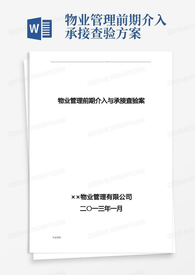 物业管理前期介入承接查验方案Word模板下载 编号lvmgwgvd 熊猫办公