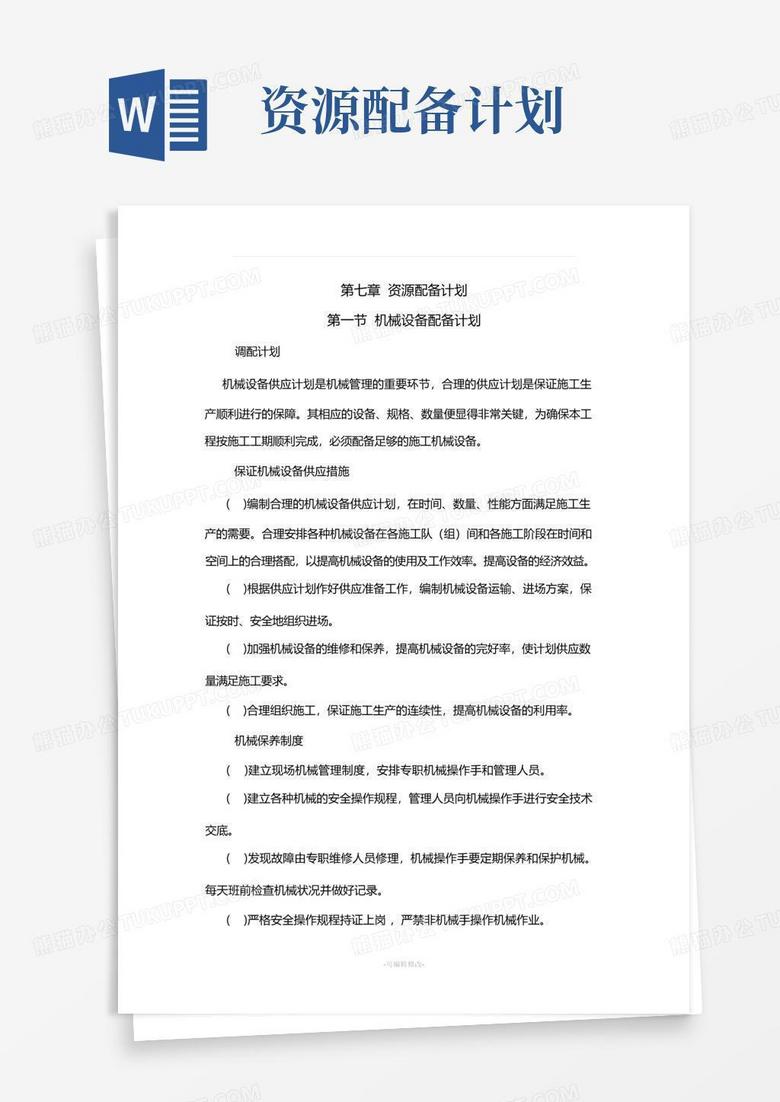 资源配备计划Word模板下载 编号qppkwkgj 熊猫办公