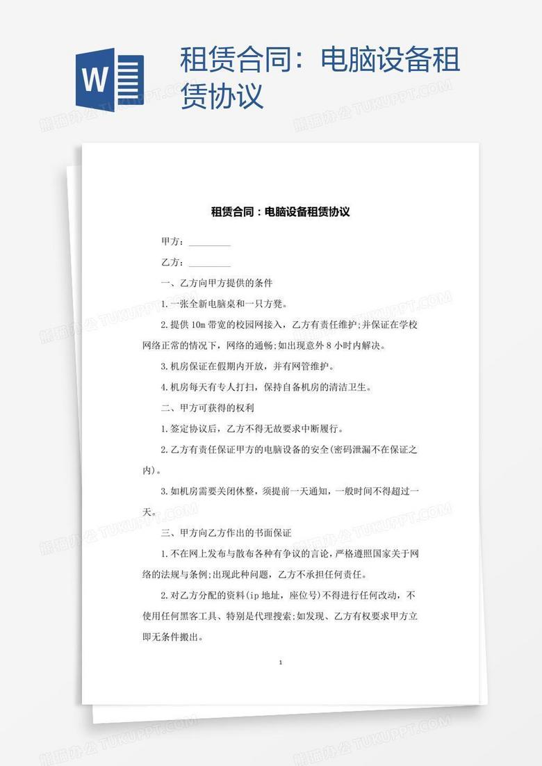 电脑设备租赁协议Word模板下载 编号xpoorpox 熊猫办公