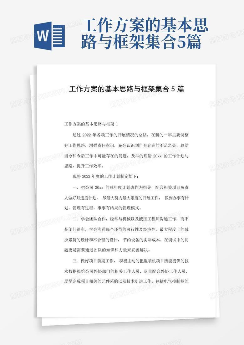 工作方案的基本思路与框架集合5篇Word模板下载 编号qrpawwkv 熊猫办公