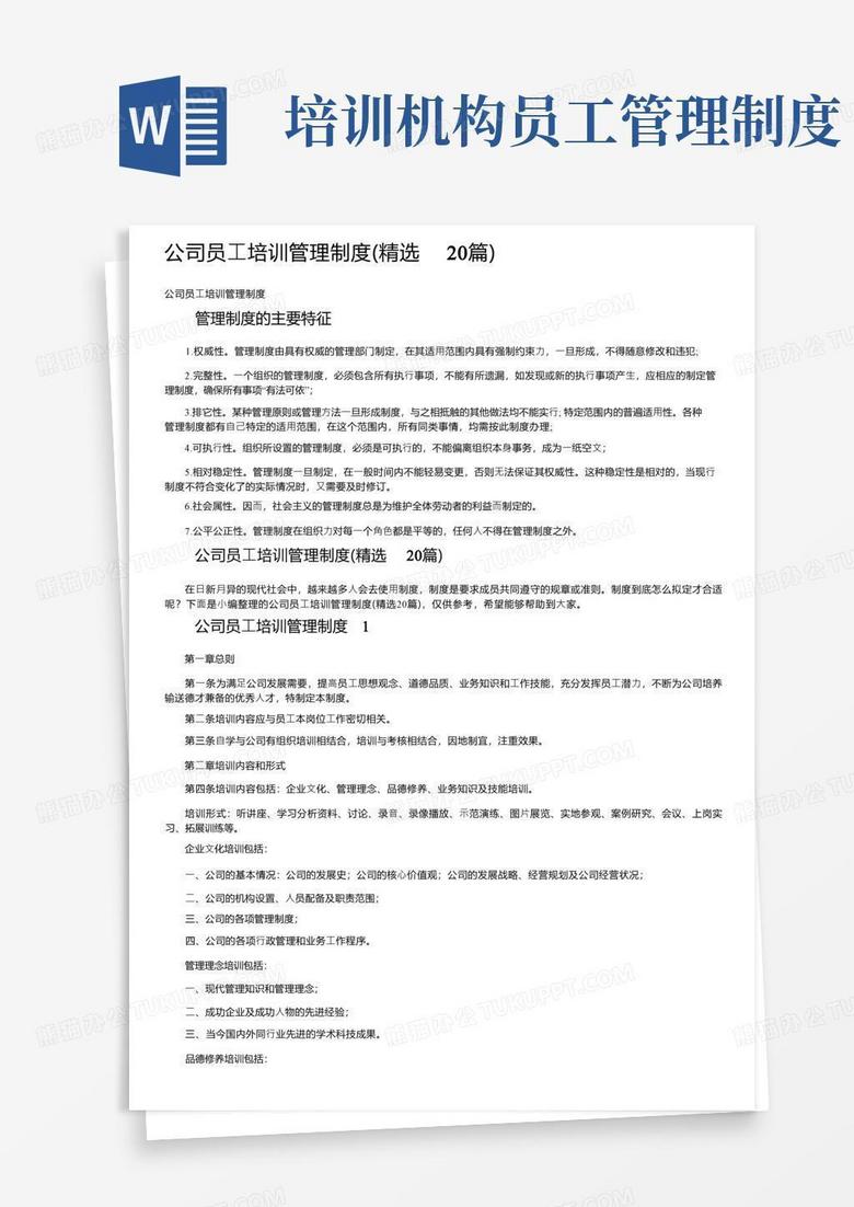 简易版公司员工培训管理制度精选20篇Word模板下载 熊猫办公