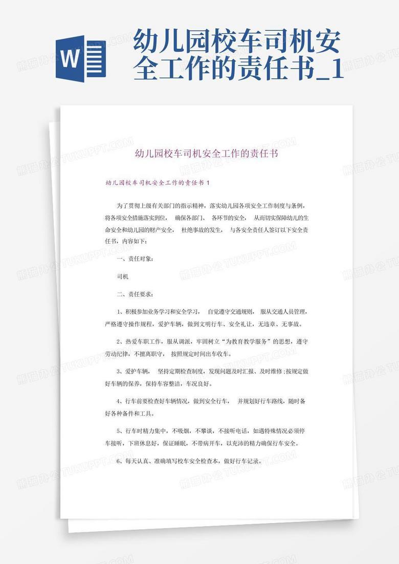 幼儿园校车司机安全工作的责任书 1Word模板下载 编号qzrwvjan 熊猫办公