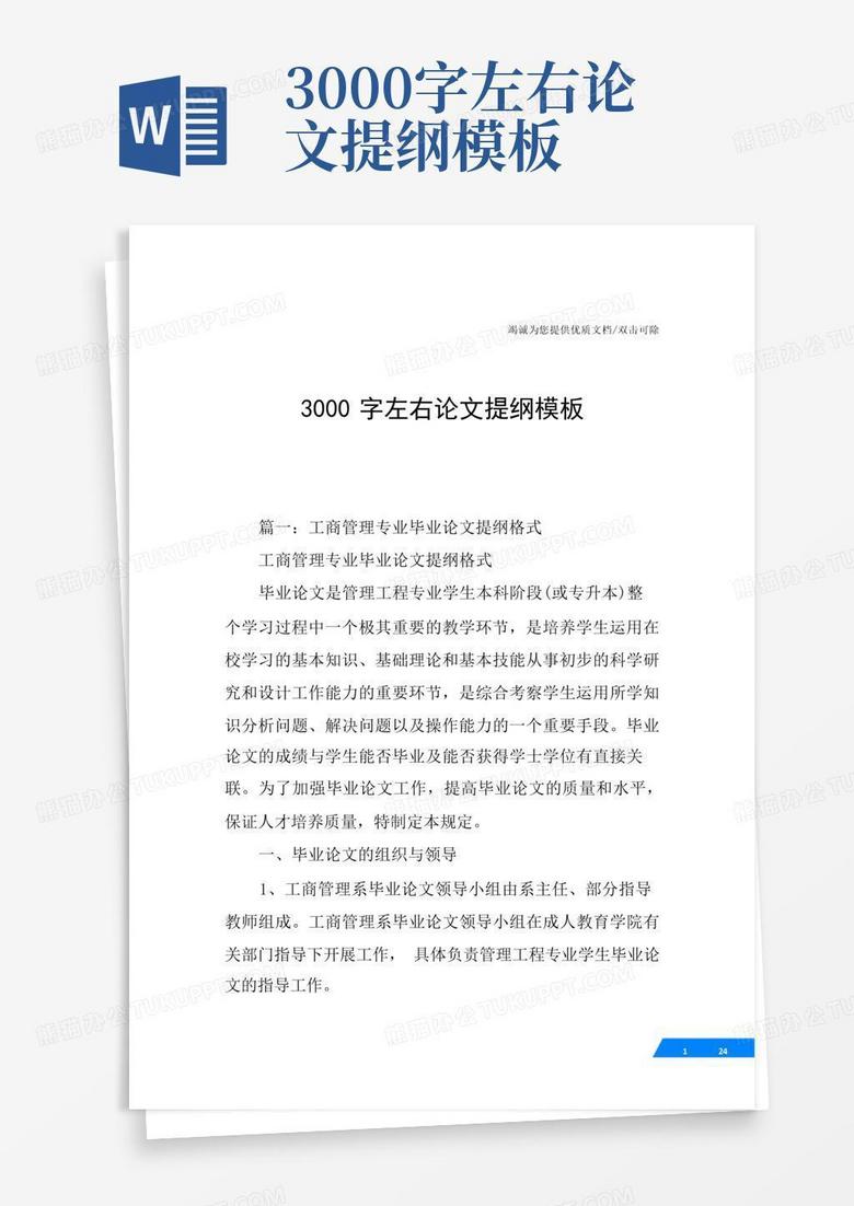 3000字左右论文提纲Word模板下载 编号lydvwdrd 熊猫办公