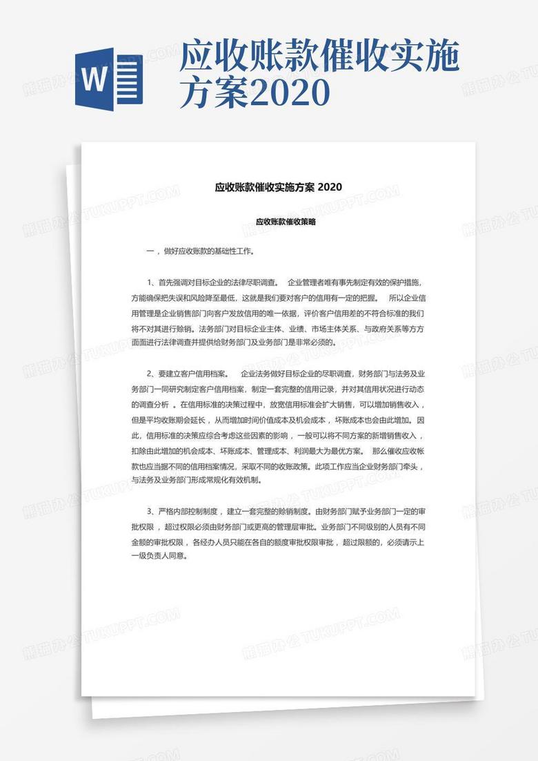 应收账款催收实施方案2020Word模板下载 编号qakynkgx 熊猫办公