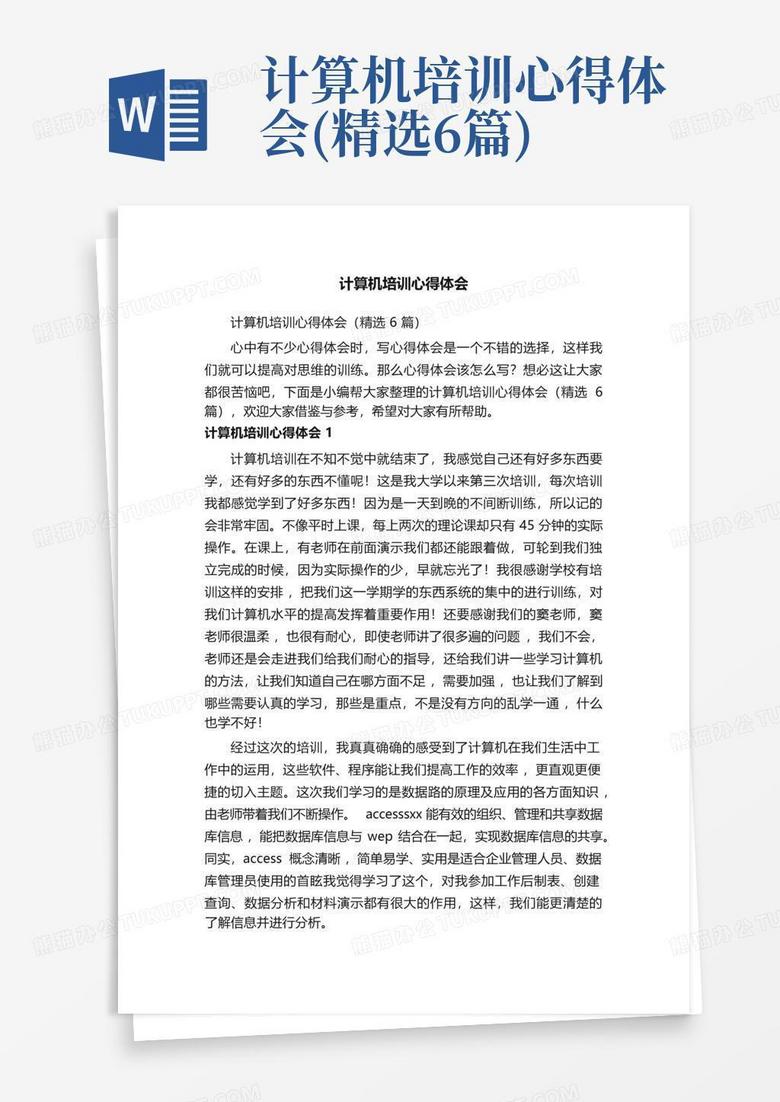 计算机培训心得体会 精选6篇 Word模板下载 编号qvmgwmow 熊猫办公