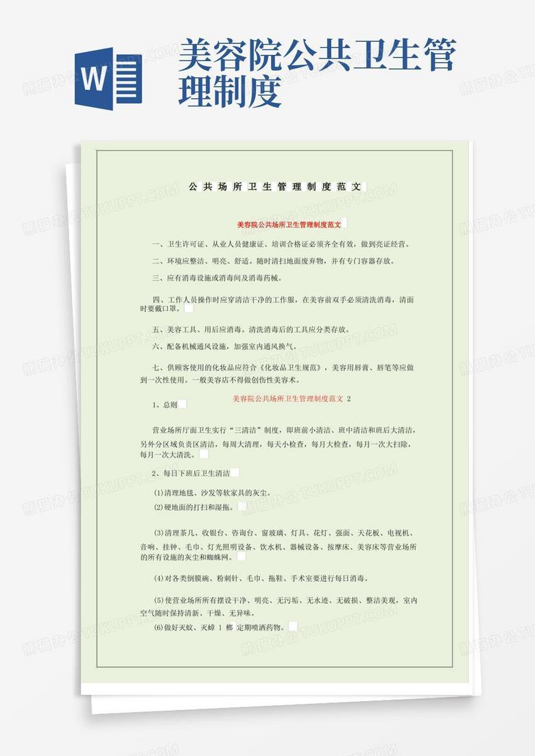 实用的美容院公共场所卫生管理制度范文Word模板下载 编号qgabpypq 熊猫办公