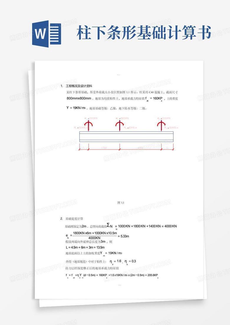 柱下条形基础计算书Word模板下载 编号qnzdxvzw 熊猫办公