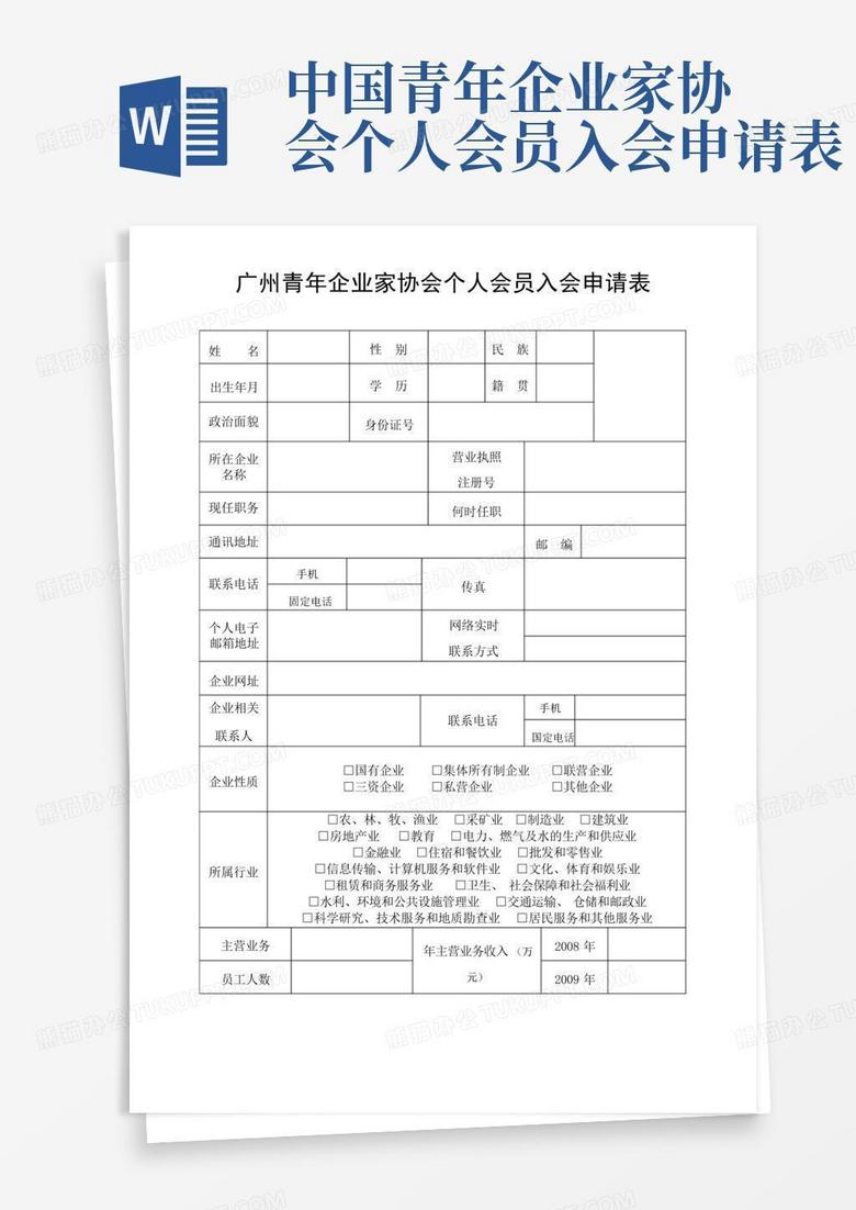 中国青年企业家协会个人会员入会申请表Word模板下载 编号qgmyjwpv 熊猫办公