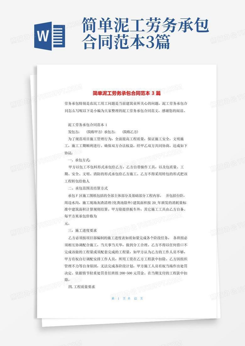 简单泥工劳务承包合同范本3篇Word模板下载 编号qnzdowvp 熊猫办公