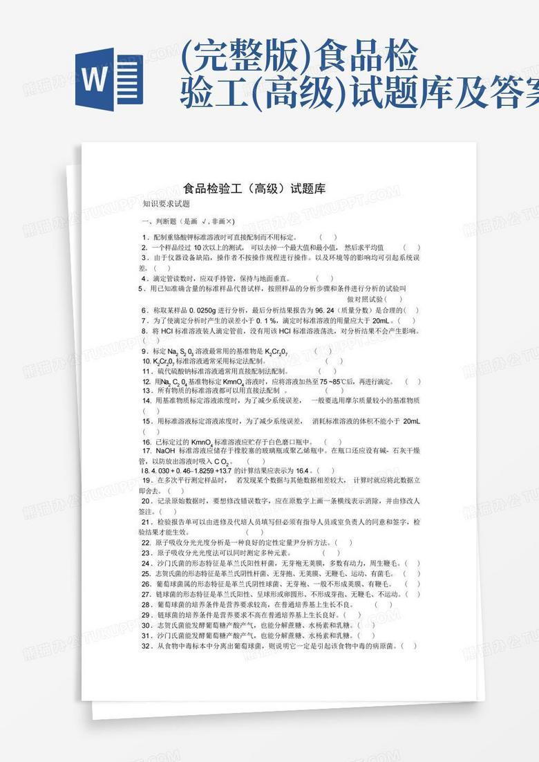 完整版 食品检验工 高级 试题库及答案Word模板下载 编号qrpakova 熊猫办公