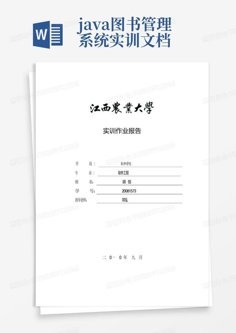 java图书管理系统实训文档Word模板下载 编号qgmyoxvb 熊猫办公