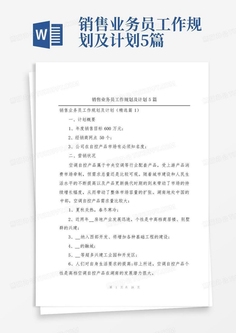 销售业务员工作规划及计划5篇Word模板下载 编号lodbzmwe 熊猫办公