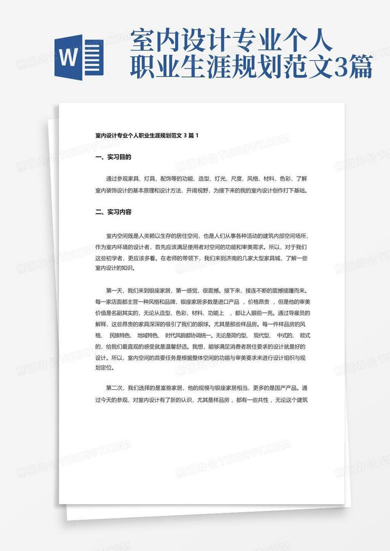 室内设计专业个人职业生涯规划范文3篇Word模板下载 编号lvmgexkm 熊猫办公