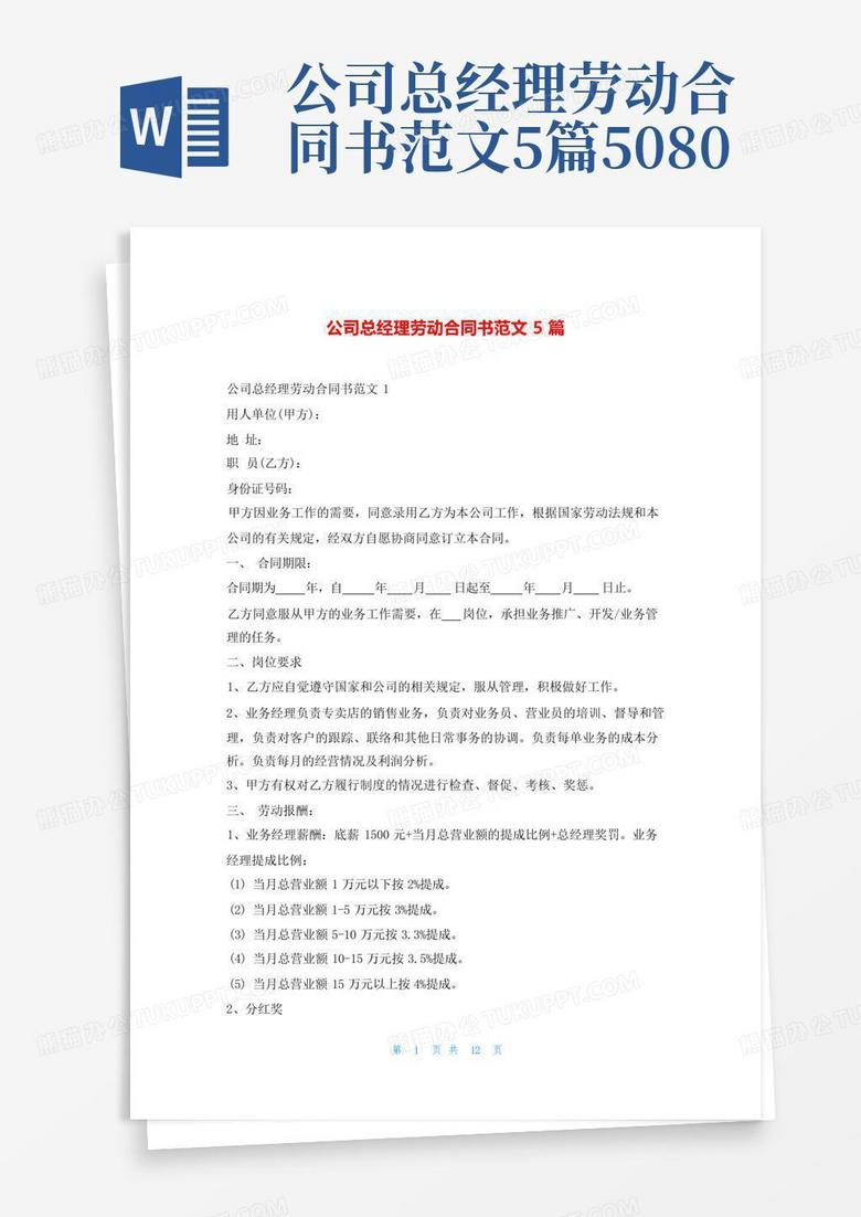 公司总经理劳动合同书范文5篇5080Word模板下载 编号lodbzjjo 熊猫办公
