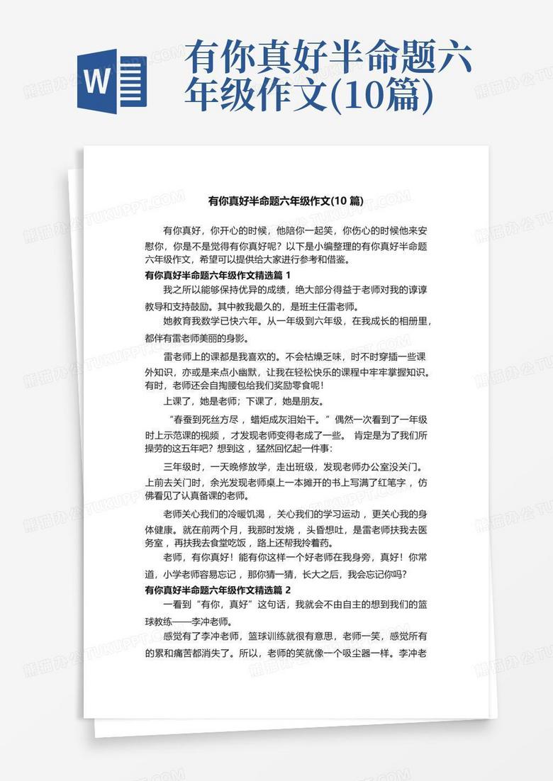 有你真好半命题六年级作文 10篇 Word模板下载 编号qnzdonxd 熊猫办公