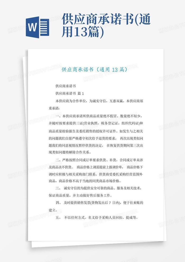 供应商承诺书 通用13篇 Word模板下载 编号lxzgwygx 熊猫办公