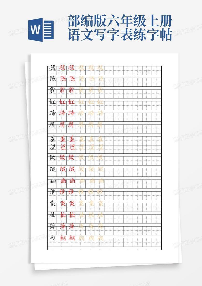 部编版六年级上册语文写字表练字帖Word模板下载 编号qjnjbodv 熊猫办公