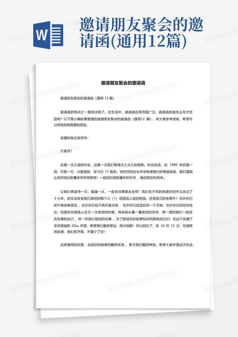邀请朋友聚会的邀请函 通用12篇 Word模板下载 编号lkjmnzgm 熊猫办公