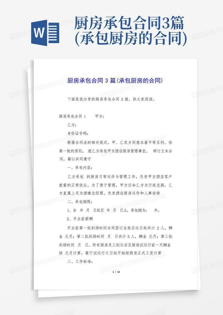 厨房承包合同3篇 承包厨房的合同 Word模板下载 编号lbkynbve 熊猫办公