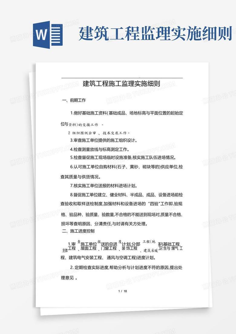 建筑工程监理实施细则Word模板下载 编号qjnjbxaj 熊猫办公