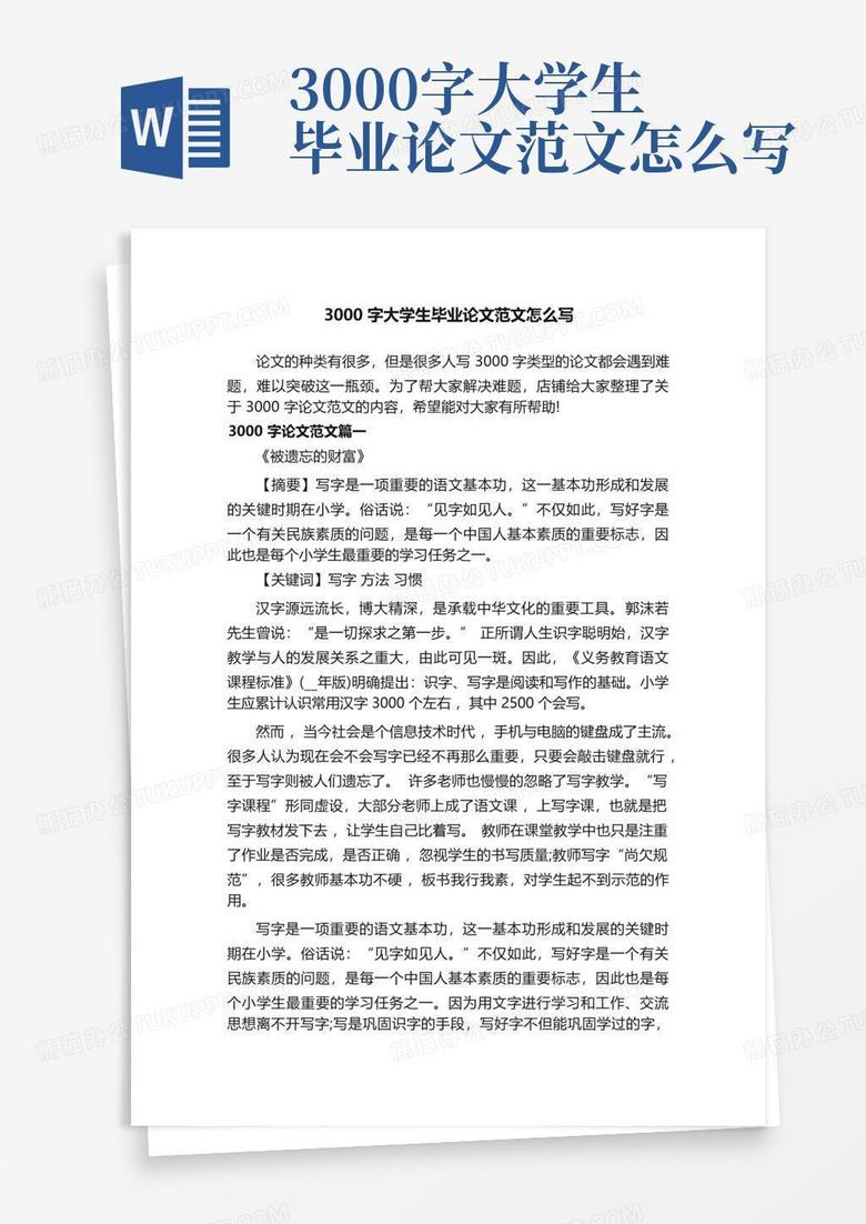 3000字大学生毕业论文范文怎么写Word模板下载 编号qwogngad 熊猫办公
