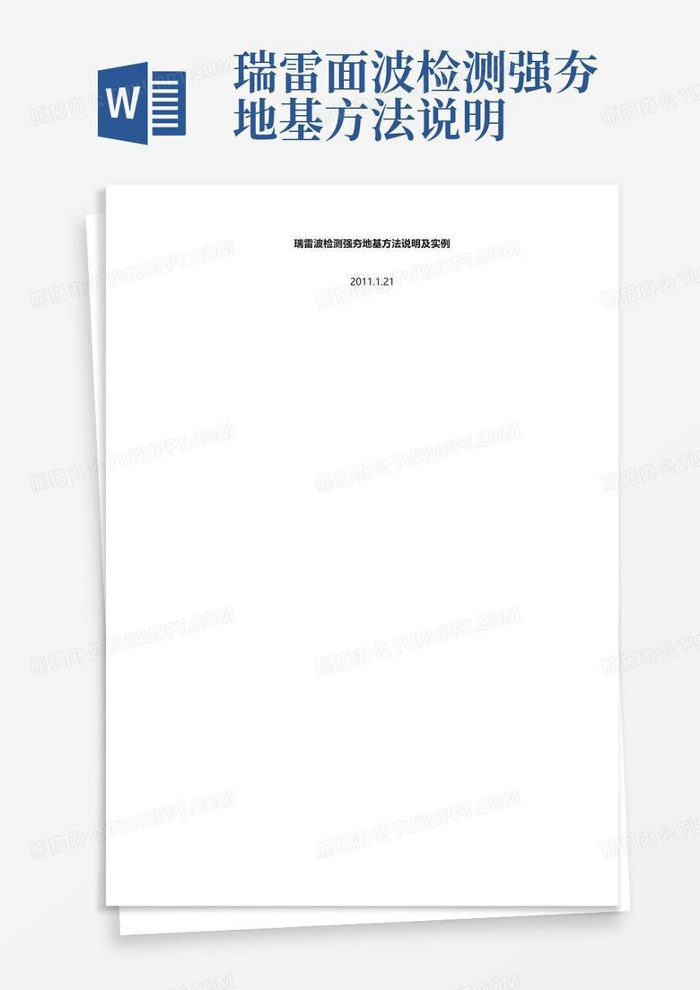 瑞雷面波检测强夯地基方法说明Word模板下载 编号lppkdkvo 熊猫办公