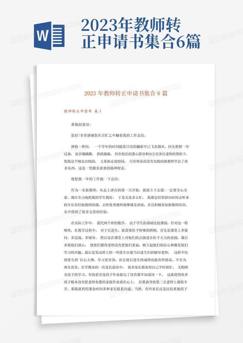 2023年教师转正申请书集合6篇Word模板下载 编号lakyzwjk 熊猫办公