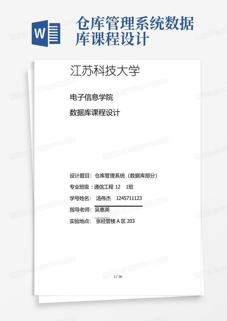 仓库管理系统数据库课程设计Word模板下载 编号qbkynpxp 熊猫办公