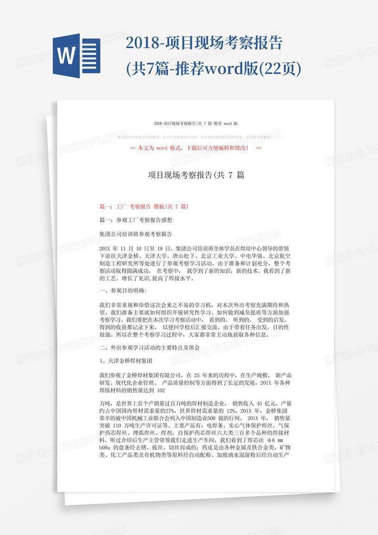 2018 项目现场考察报告 共7篇 推荐版 22页 Word模板下载 编号qbpnjkzv 熊猫办公