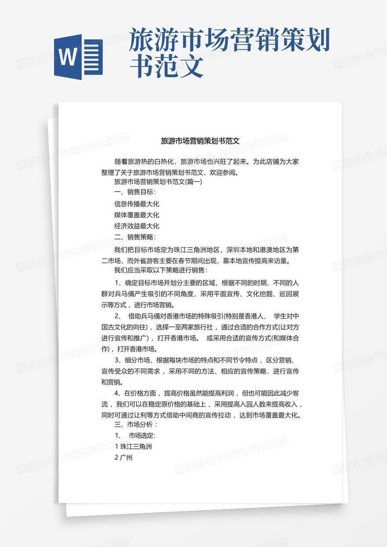 旅游市场营销策划书范文Word模板下载 编号lrgkzxkd 熊猫办公