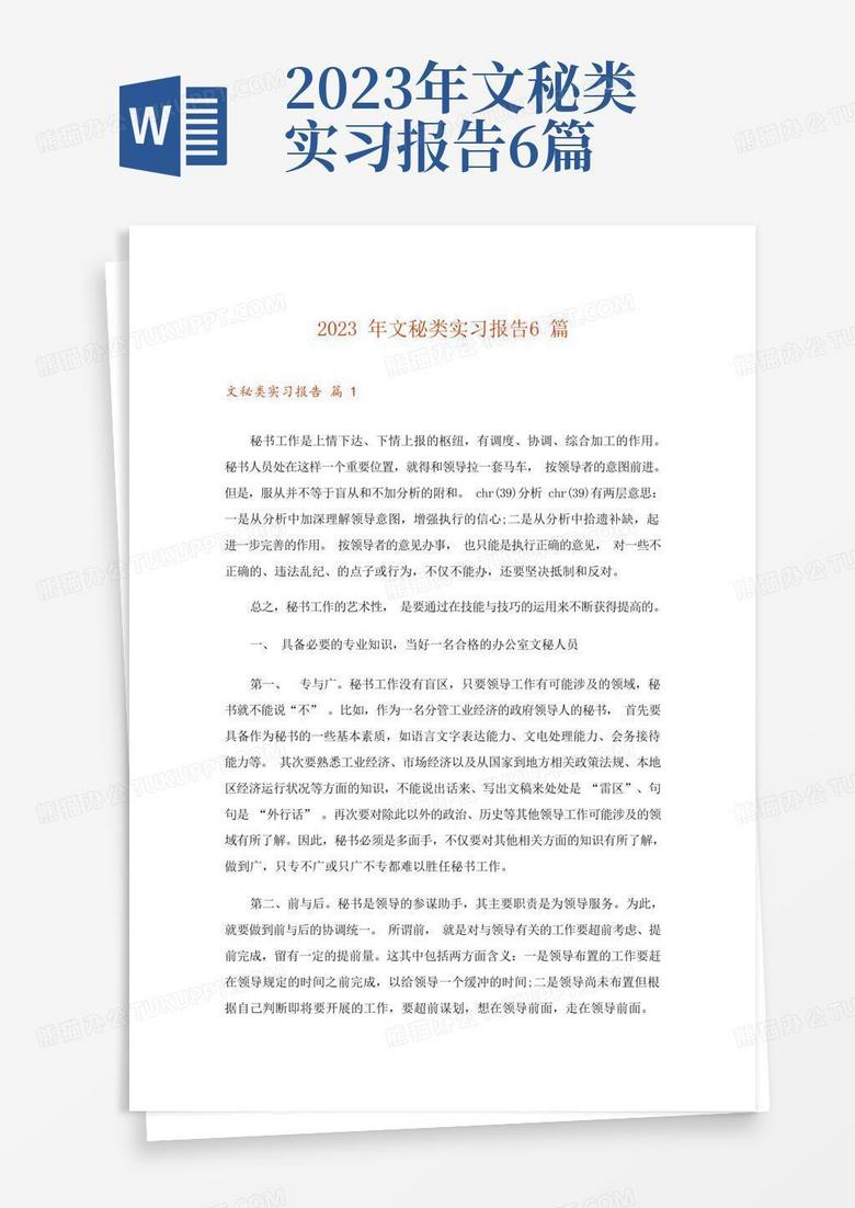 2023年文秘类实习报告6篇Word模板下载 编号qxxwrdxo 熊猫办公