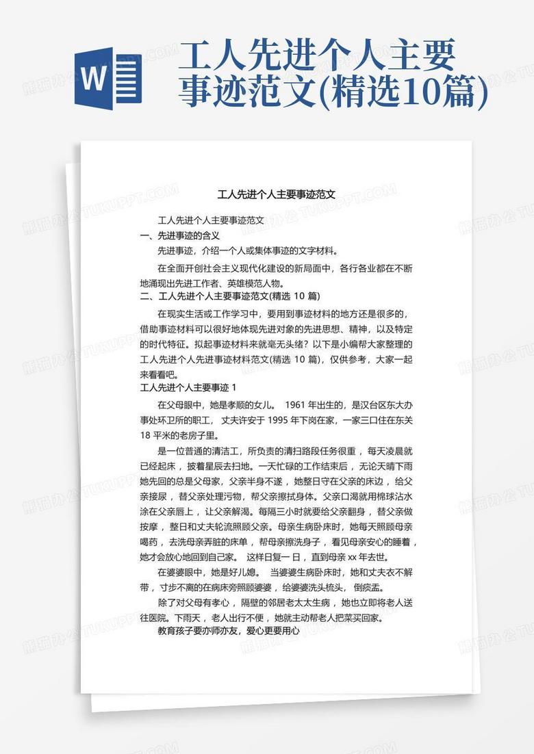 工人先进个人主要事迹范文 精选10篇 Word模板下载 编号lkynrokb 熊猫办公