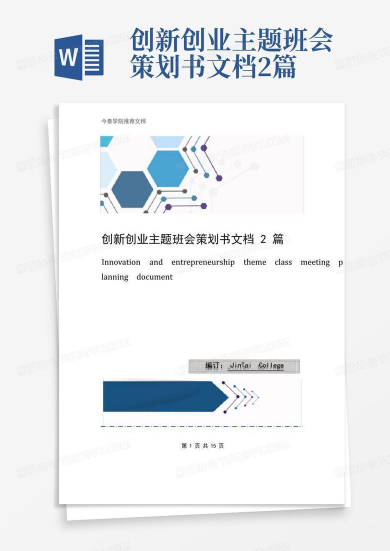 创新创业主题班会策划书文档2篇Word模板下载 编号qrgkzvwo 熊猫办公