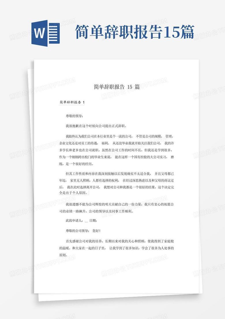 简单辞职报告15篇Word模板下载 编号qwpnazww 熊猫办公
