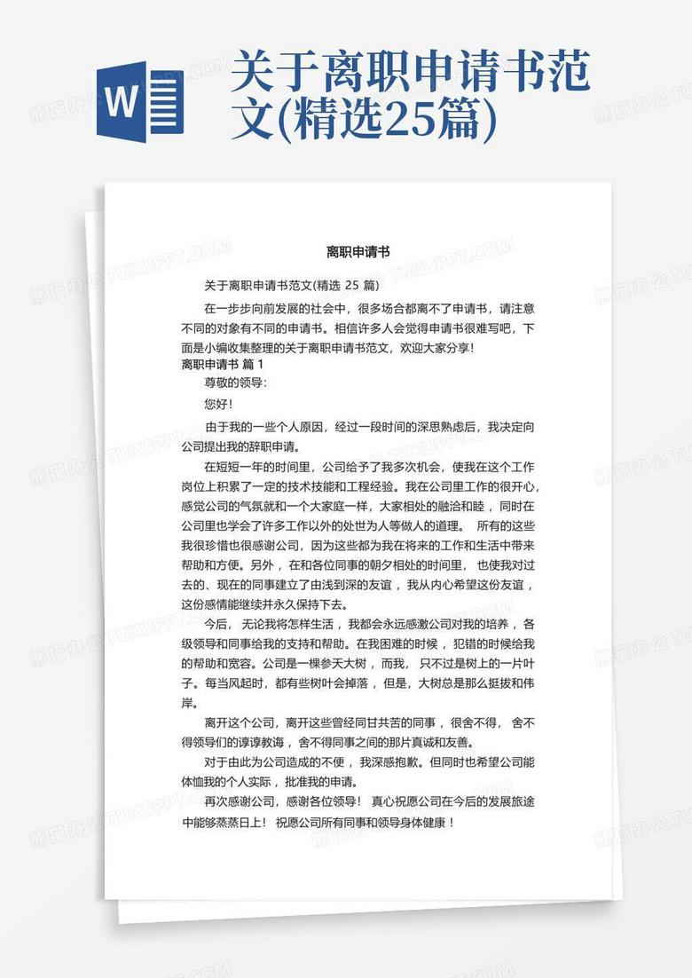 关于离职申请书范文 精选25篇 Word模板下载 编号qwpnyxjr 熊猫办公