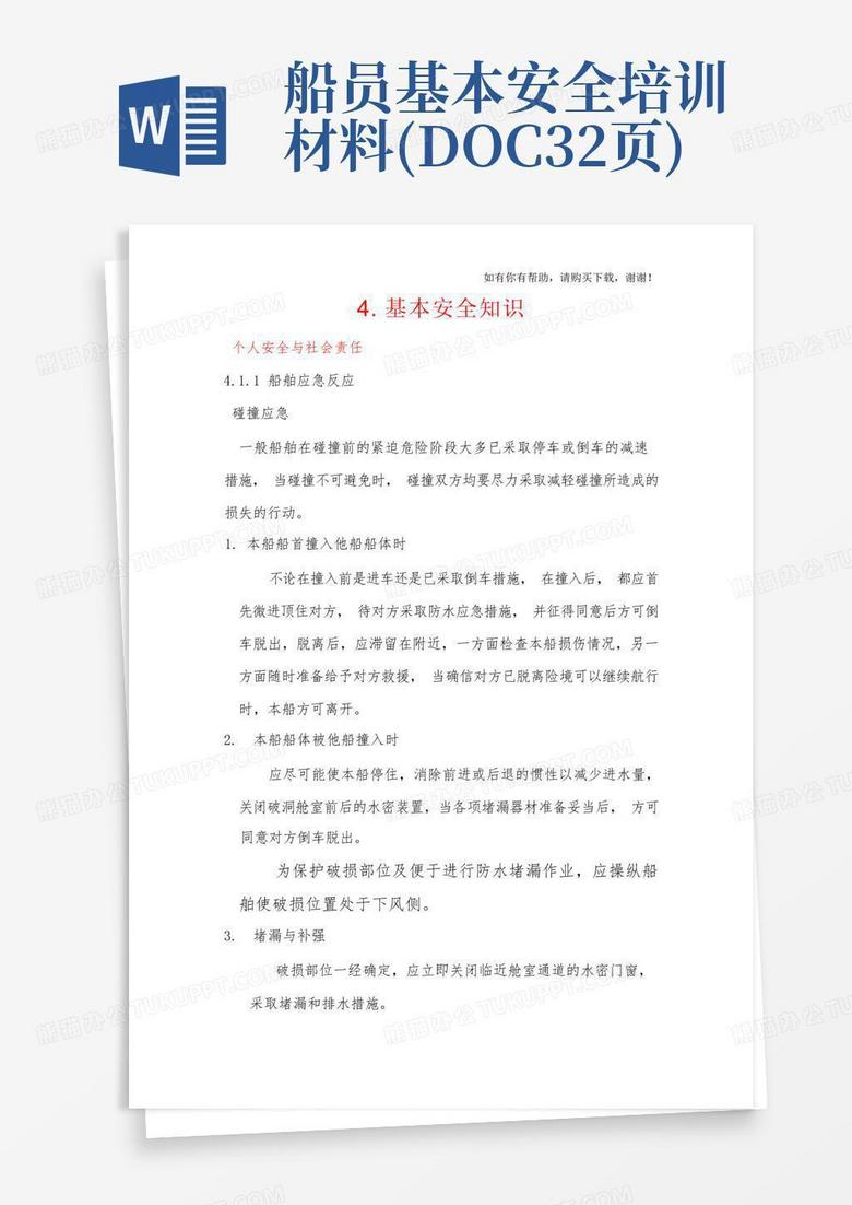 船员基本安全培训材料 doc32页 Word模板下载 编号ldrkjzop 熊猫办公
