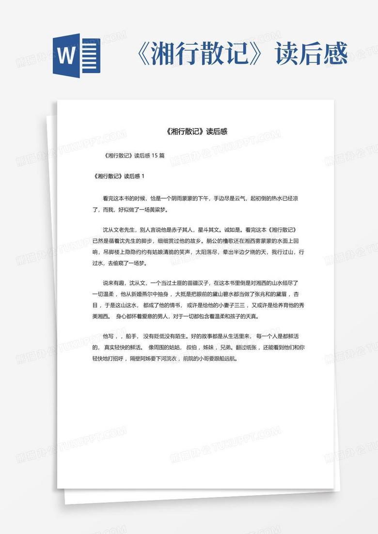 湘行散记读后感Word模板下载 编号lbpnemzp 熊猫办公