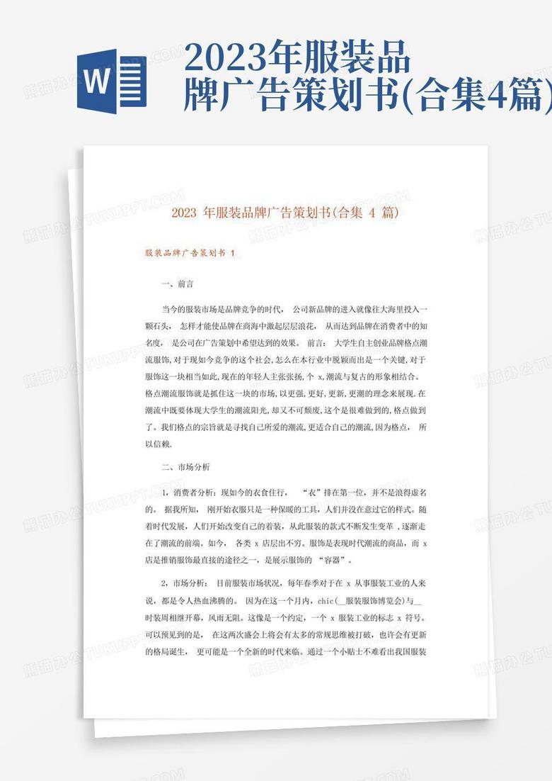 2023年服装品牌广告策划书 合集4篇 Word模板下载 编号lrgkyovn 熊猫办公