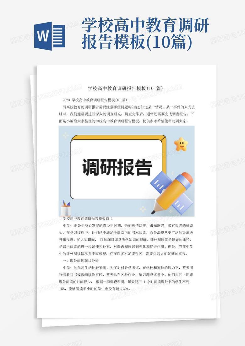 学校高中教育调研报告 10篇 Word模板下载 编号qwpnyypx 熊猫办公