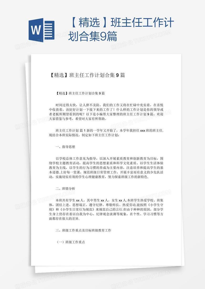 精选班主任工作计划合集9篇Word模板下载 熊猫办公