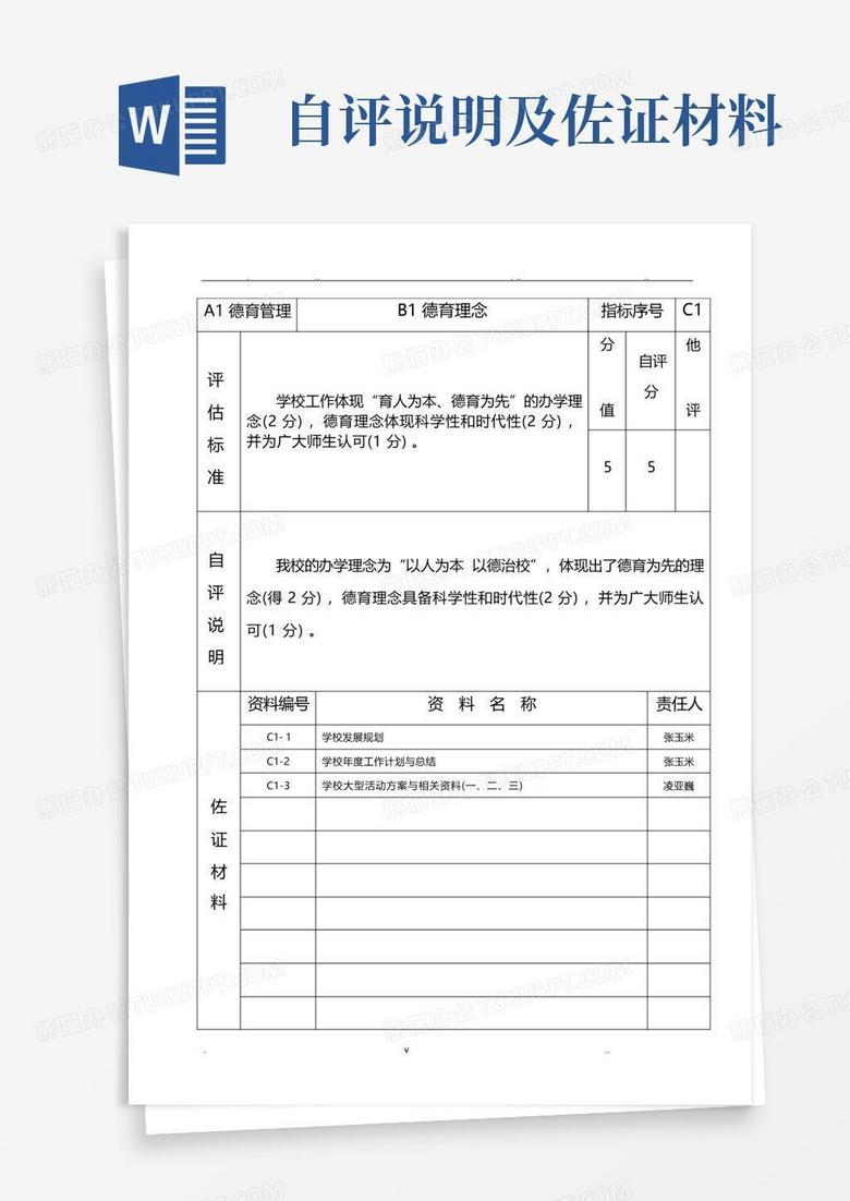 自评说明及佐证材料Word模板下载 编号lmnmrbvz 熊猫办公